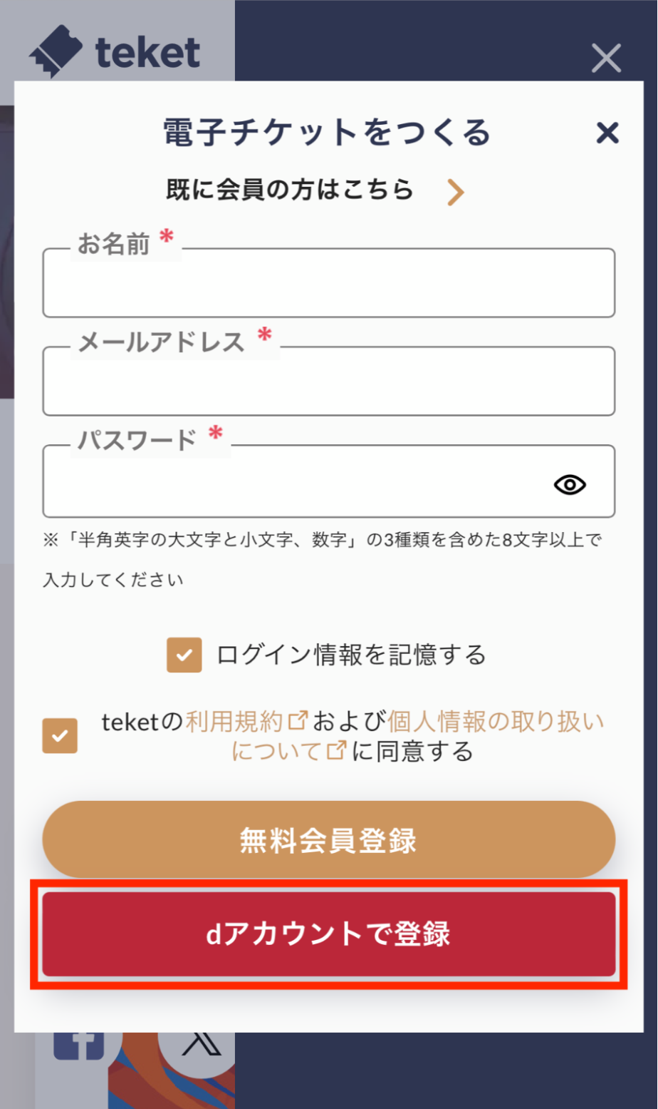 会員登録をする（dアカウント） – teket help