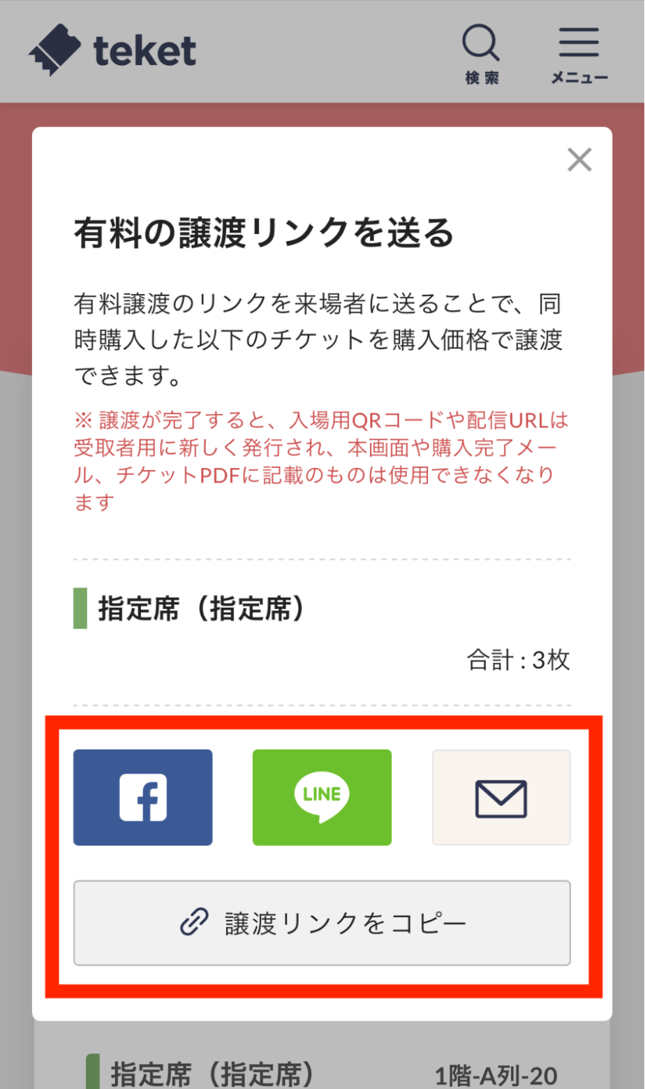 チケットを譲渡する – teket help