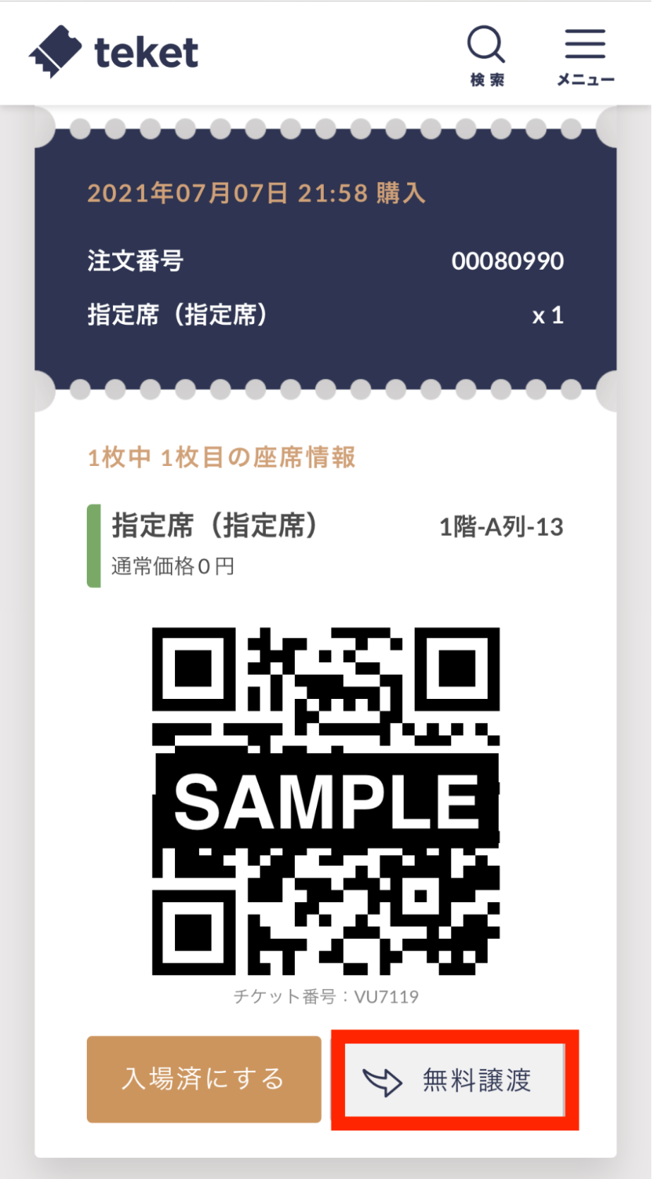チケットを譲渡する – teket help