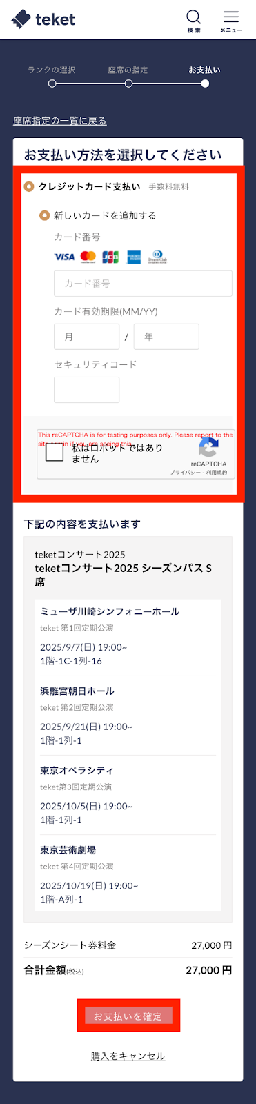 シーズンシートを選んで入会する – teket help